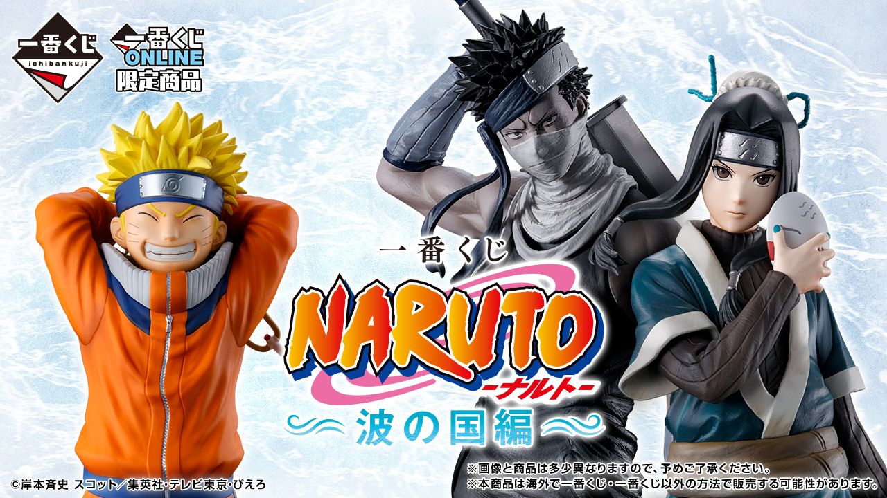 Der [Ichiban Kuji NARUTO Land of Waves Arc] kommt! | NARUTO OFFIZIELLE ...
