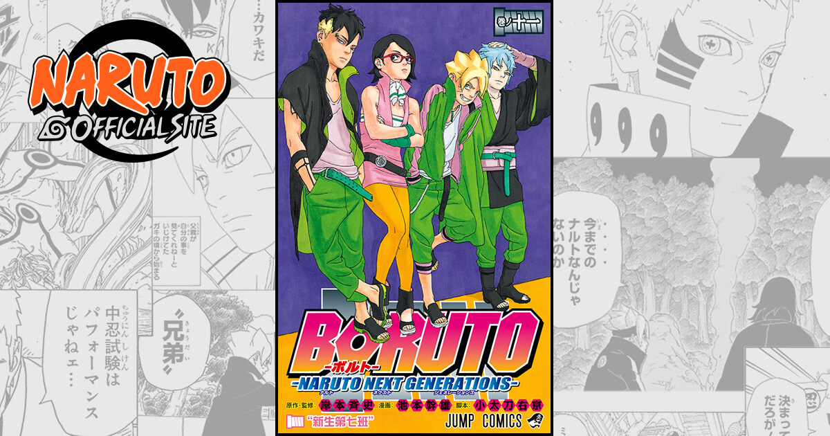 新生第七班” 【公式】naruto Official Site、naruto ナルト オフィシャルサイト、boruto ボルト