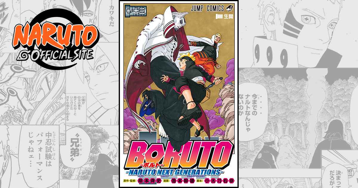 生贄 【公式】naruto Official Site、naruto ナルト オフィシャルサイト、boruto ボルト