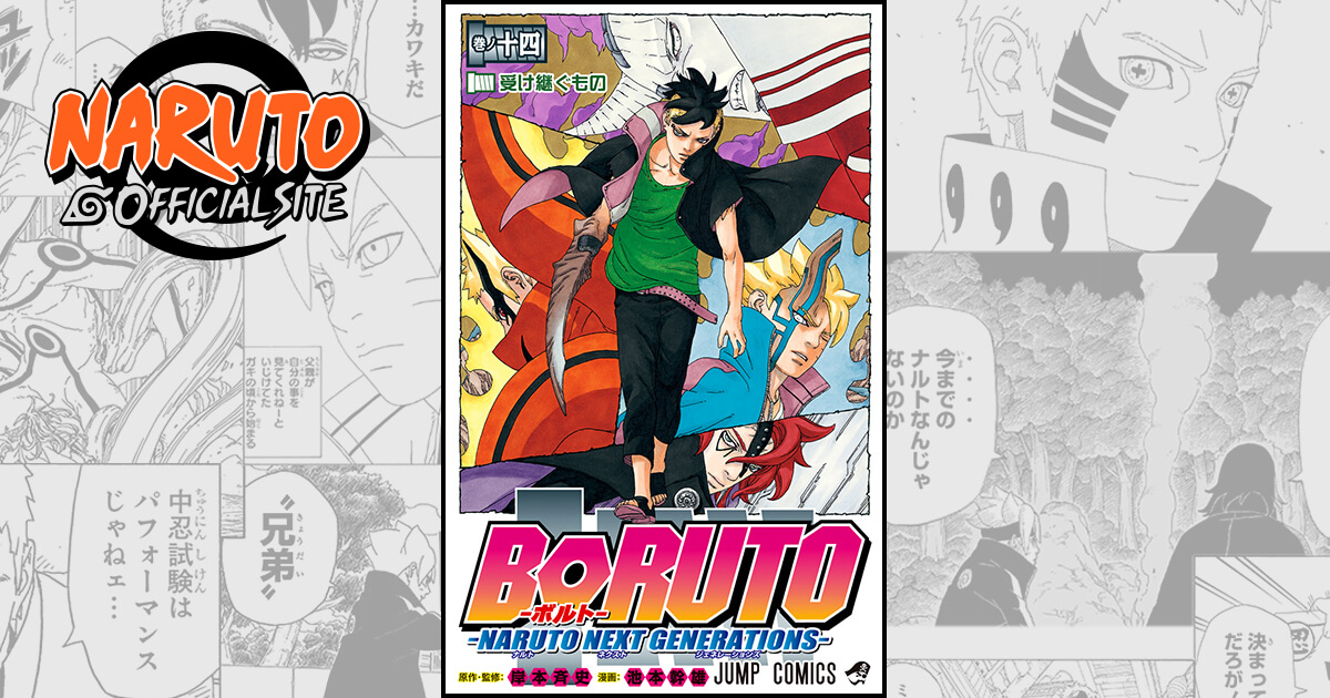 受け継ぐもの | 【公式】NARUTO OFFICIAL SITE、NARUTO -ナルト-オフィシャルサイト、BORUTO -ボルト-