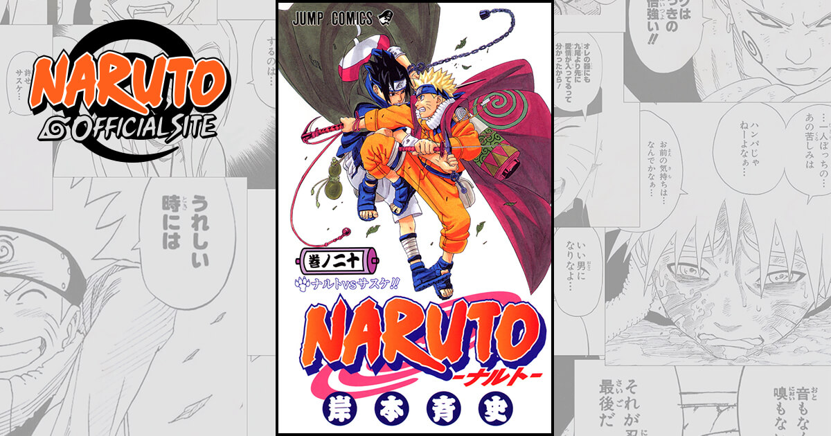 ナルトvsサスケ 【公式】naruto Official Site、naruto ナルト オフィシャルサイト、boruto ボルト