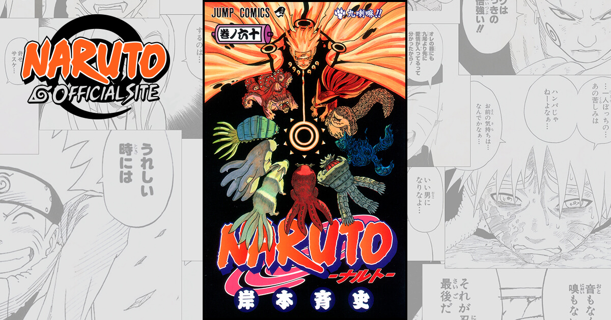 九喇嘛 【公式】naruto Official Site、naruto ナルト オフィシャルサイト、boruto ボルト