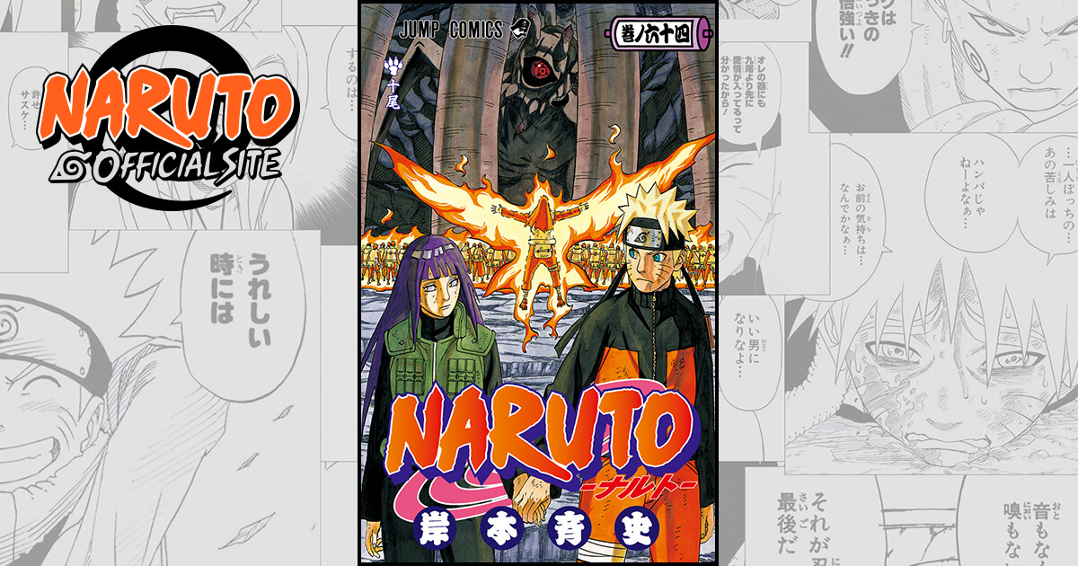 NARUTO vol. 64 | SITIO OFICIAL DE NARUTO (NARUTO & BORUTO)