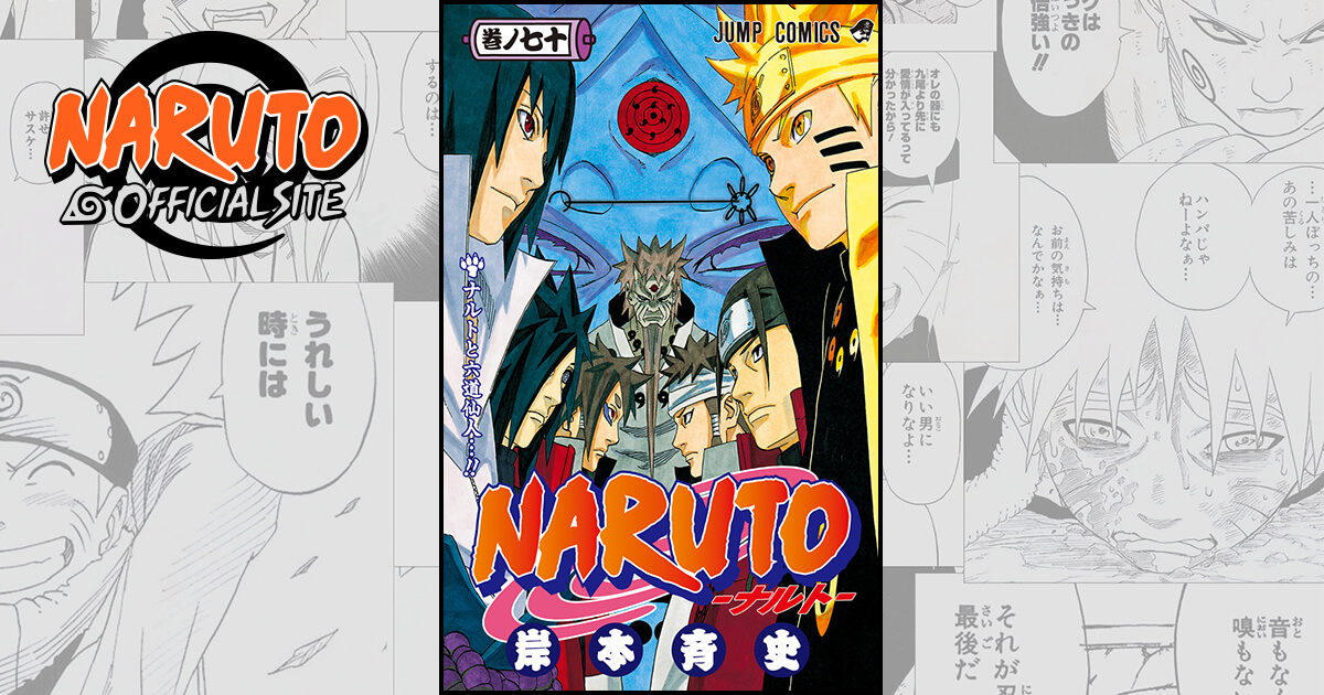 ナルトと六道仙人 【公式】naruto Official Site、naruto ナルト オフィシャルサイト、boruto ボルト