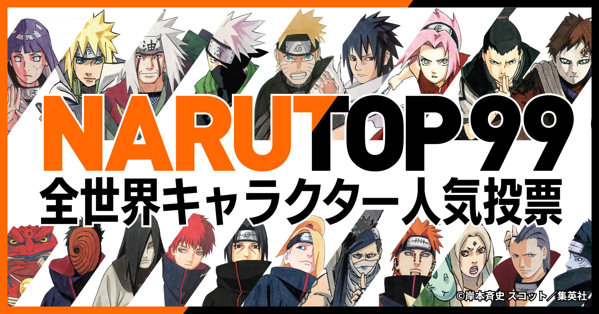 『naruto ナルト 』初の全世界キャラクター人気投票 「narutop99」開催決定and投票開始！ 【公式】naruto