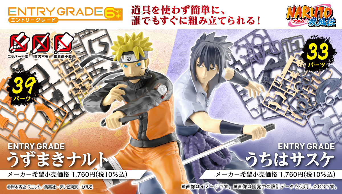 だれでも楽しくサクッとつくれる！ナルト＆サスケのプラモデル発売決定！ 【公式】naruto Official Site、naruto