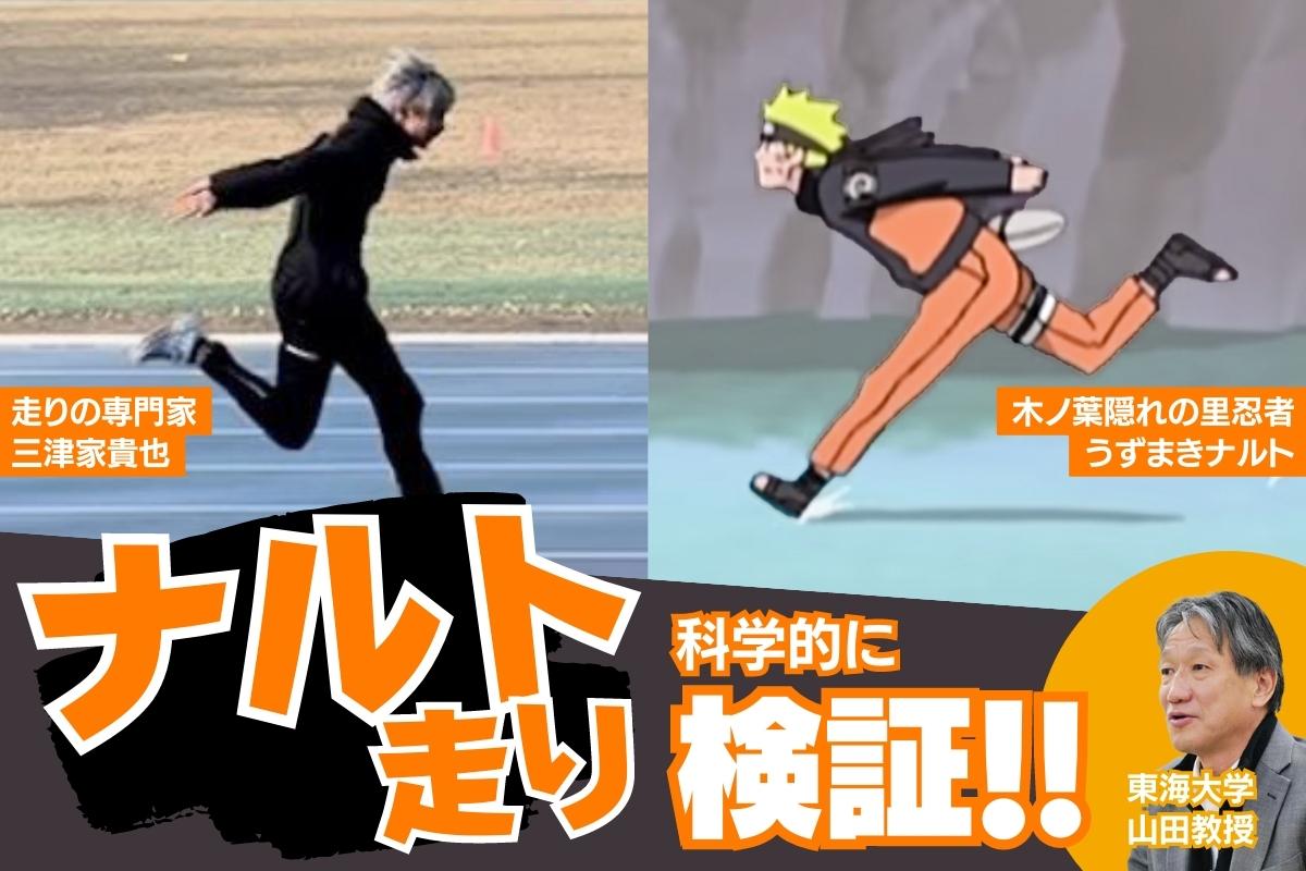 Professional Runner Takaya Mitsuka Sprints 50 Meters Using the "Naruto ...