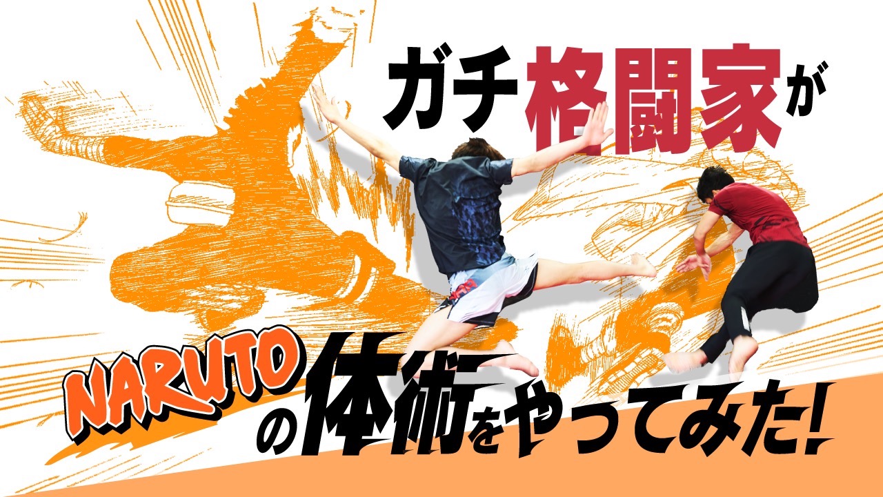 これがリアル「木ノ葉旋風」だ！ 総合格闘界の超新星・平良達郎選手にnaruto体術の数々を再現してもらった Naruto Official