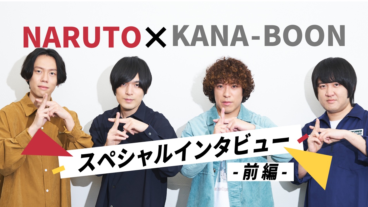 【前編】『シルエット』から始まった『naruto ナルト 』との歩み。kana Boonが歌詞に込めた「大事にしたかったもの」とは