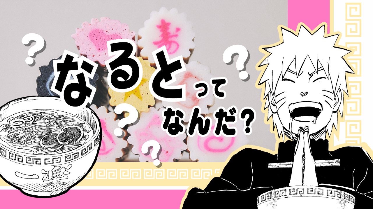 『naruto ナルト 』のナルトも愛する「なると」ってなんだ？ 日本一の なるとの里”で唸る話を聞いてきた Naruto