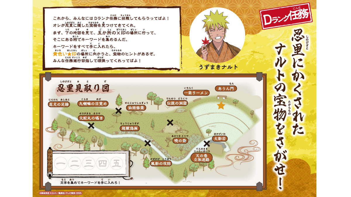 ニジゲンノモリ「naruto＆boruto 忍里」で「dランク任務‼～忍里に隠されたナルトの宝物を探せ～」を9月16日（土）より期間限定で開催