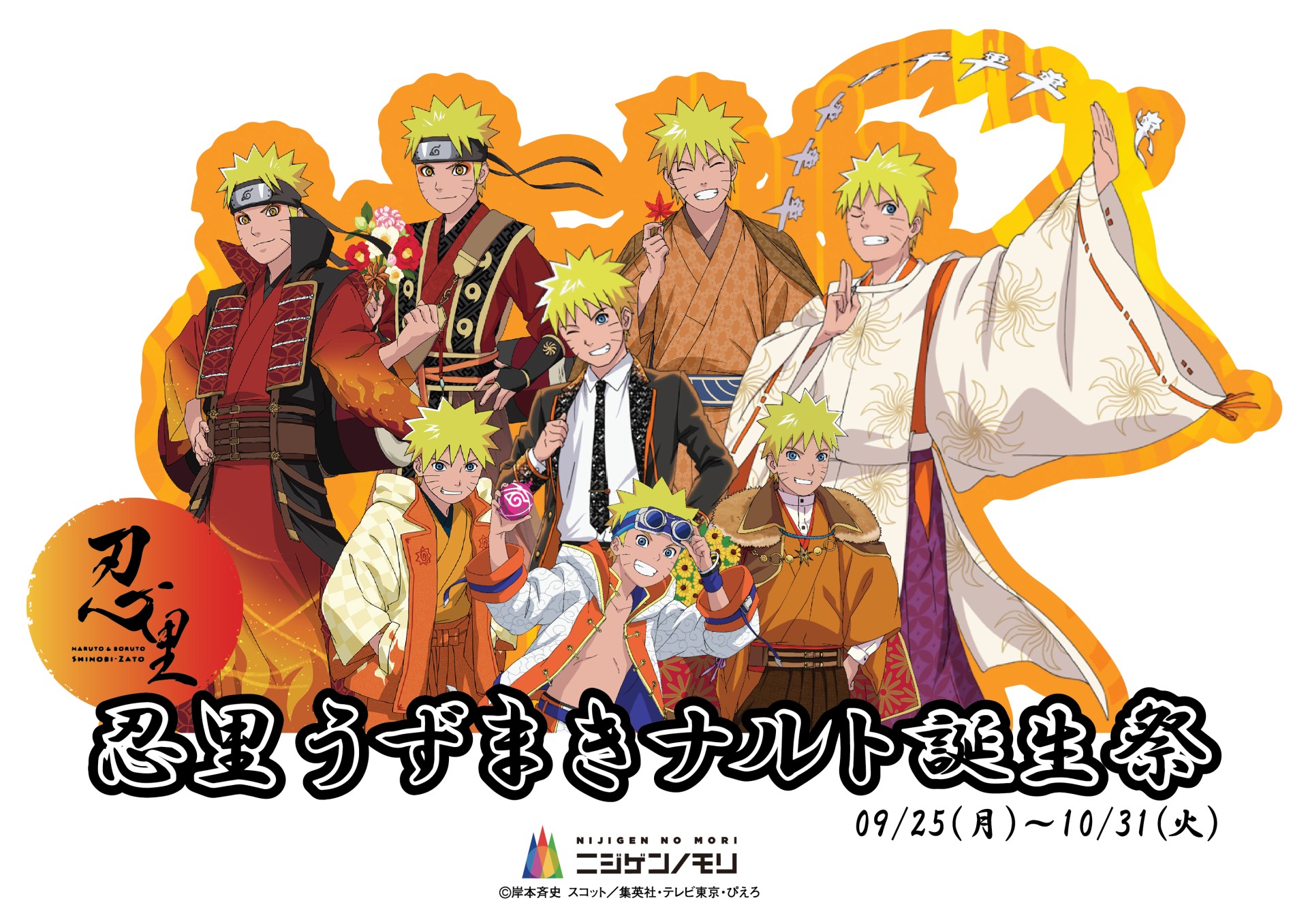 ニジゲンノモリ「naruto＆boruto忍里」の秋はナルトのセレブレーション！ 『うずまきナルト誕生祭』を9月25日～10月31日まで開催