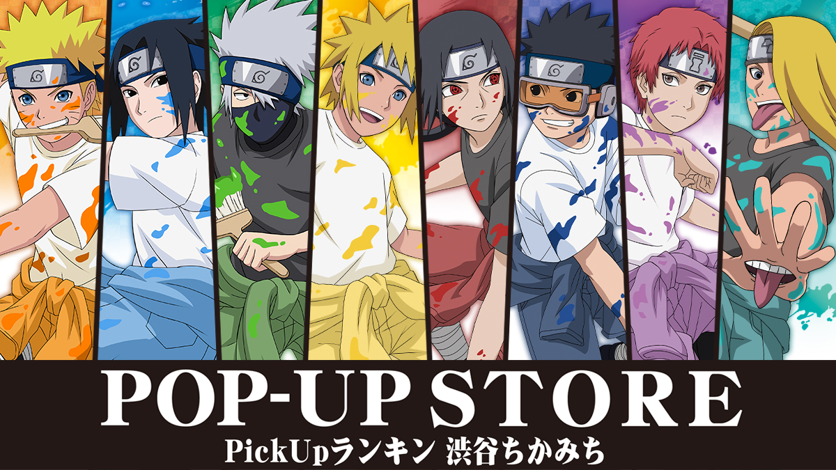 『NARUTO -ナルト- 疾風伝』のポップアップストアが「PickUpランキン 渋谷ちかみち」で開催！ | 【公式】NARUTO ...