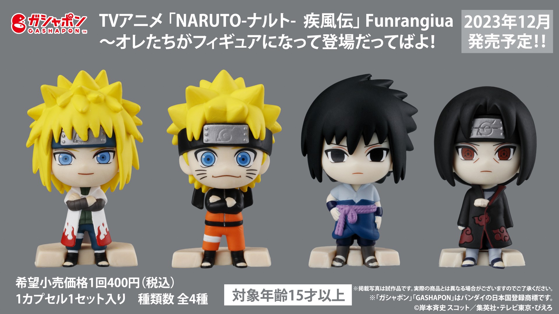 【彩色ver公開！】ナルトたちがフィギュアになってガシャポン®から登場だってばよ！ 【公式】naruto Official Site