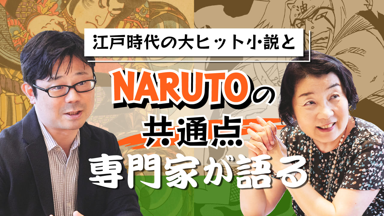 江戸時代の伝奇的小説『児雷也豪傑譚』と『naruto ナルト 』の共通点を研究者に聞いたら、想像以上につながりを感じた Naruto