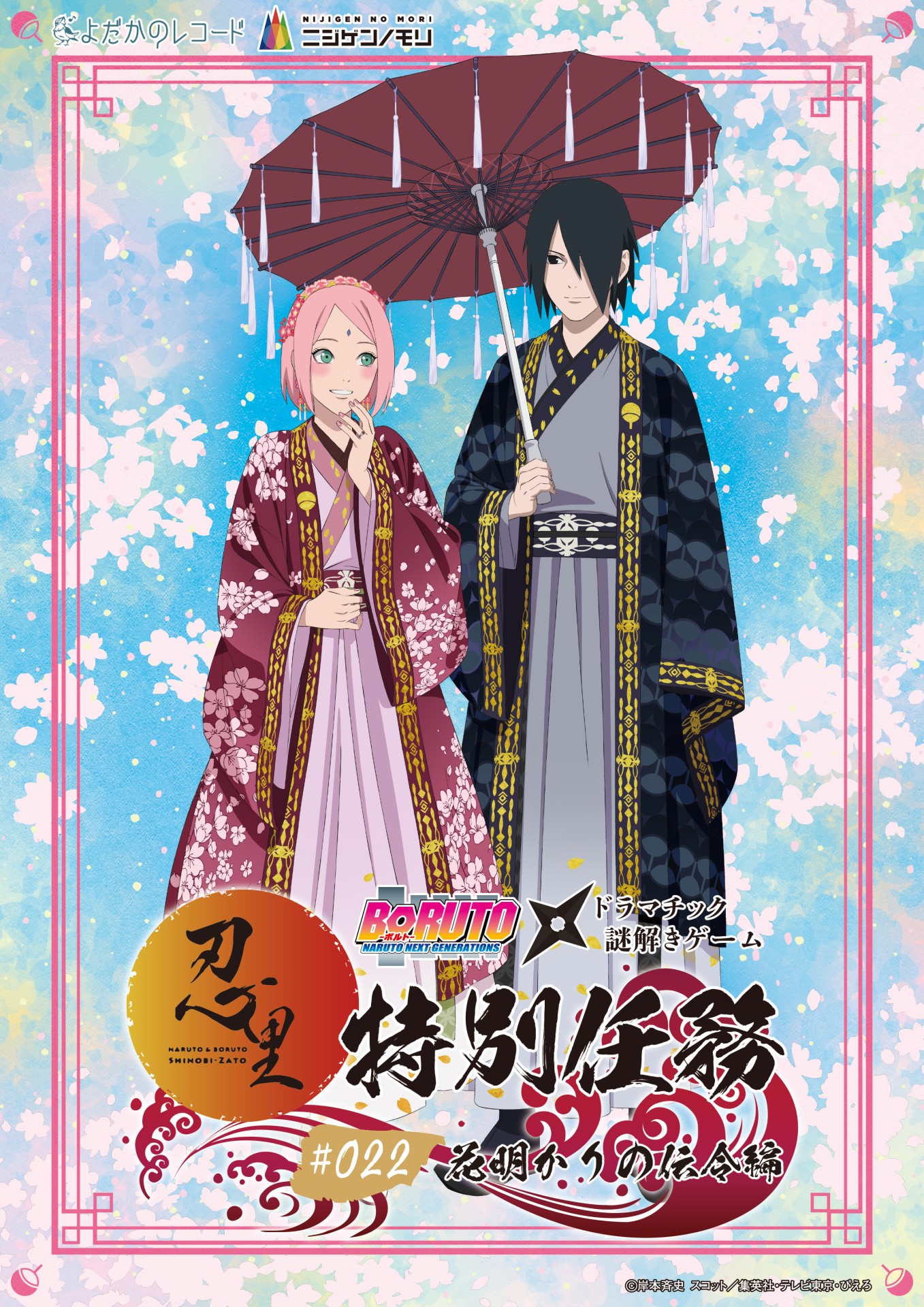 「naruto＆boruto 忍里」5周年記念イベント 第4弾 忍里特別任務『花明かりの伝令編』 3月23日（土）より開催！ 【公式