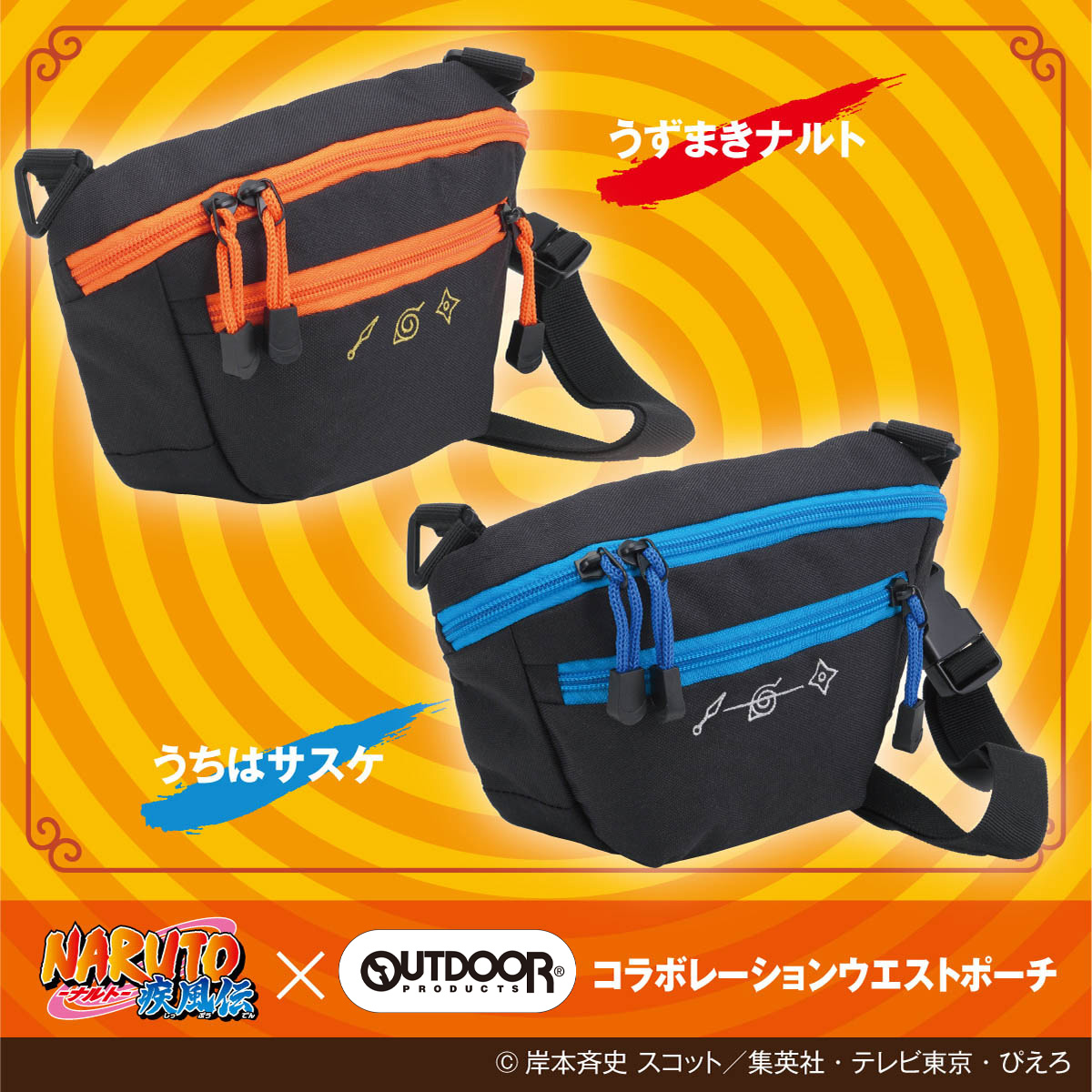 NARUTO-ナルト- 疾風伝×OUTDOOR PRODUCTSコラボのウエストポーチが登場！ | 【公式】NARUTO OFFICIAL ...