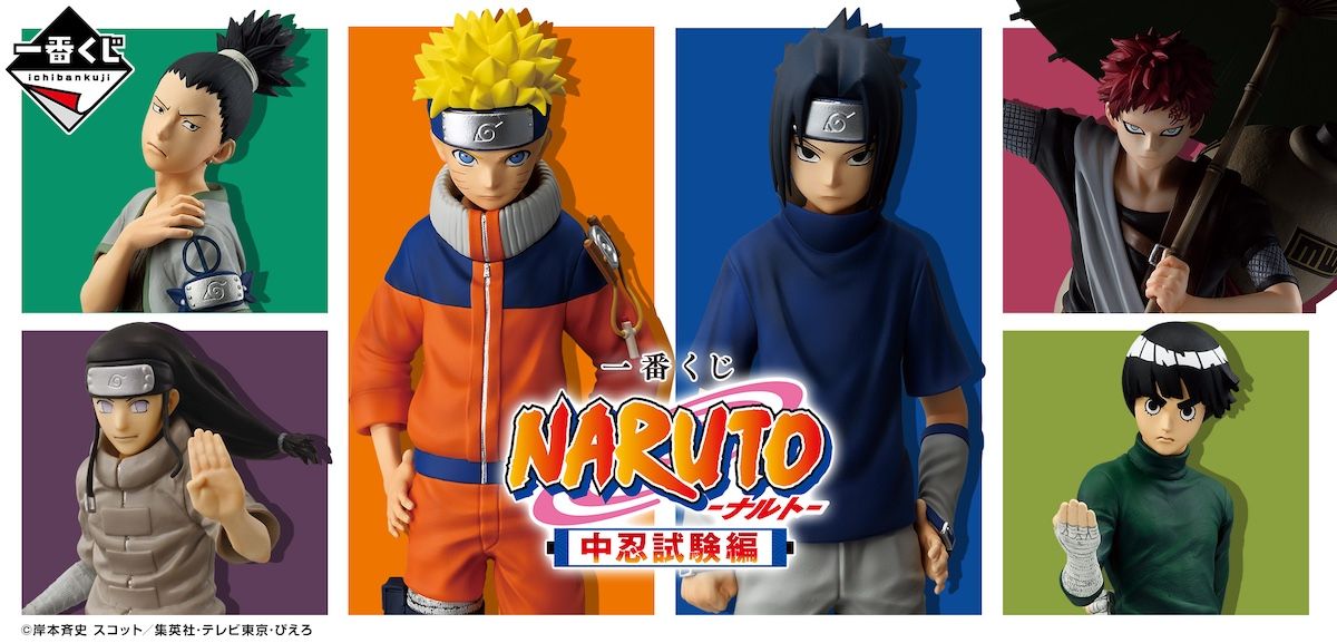 一番くじ Naruto ナルト 中忍試験編 【公式】naruto Official Site、naruto ナルト オフィシャルサイト