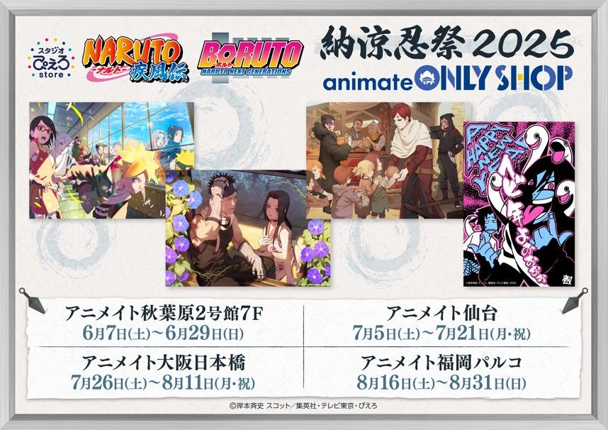 『naruto‐ナルト‐疾風伝』『boruto‐ボルト‐naruto Next Generations』pop Up Store ～納涼忍祭