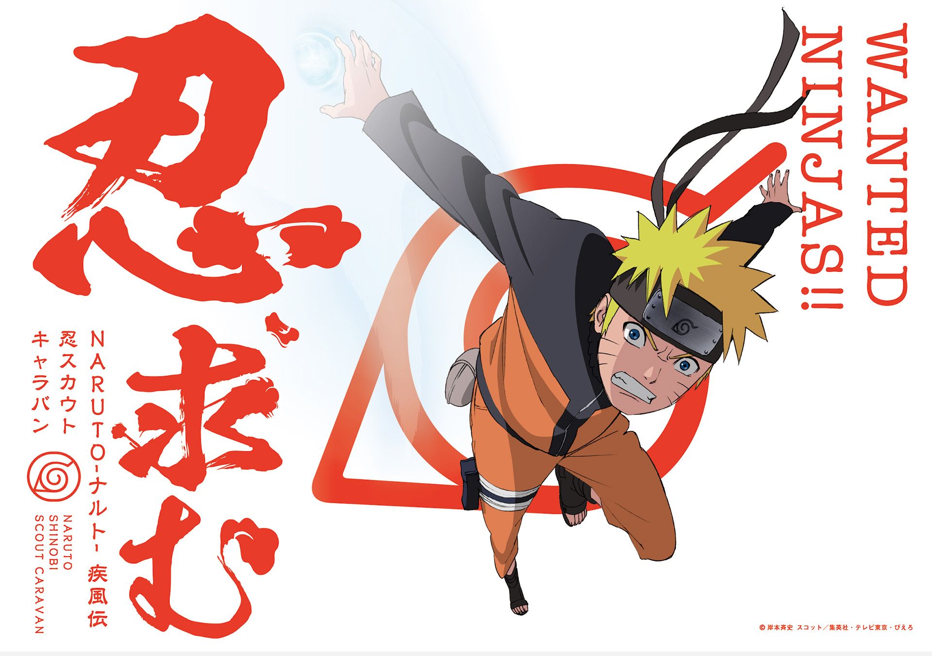 体験型イベント『naruto ナルト 疾風伝 忍スカウトキャラバン』shibuya Castにて開催！ 【公式】naruto